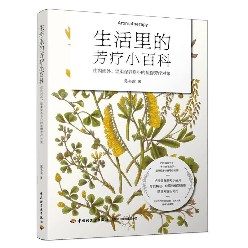 生活里的芳疗小百科 时尚美妆类书籍 生活里的芳疗小百科