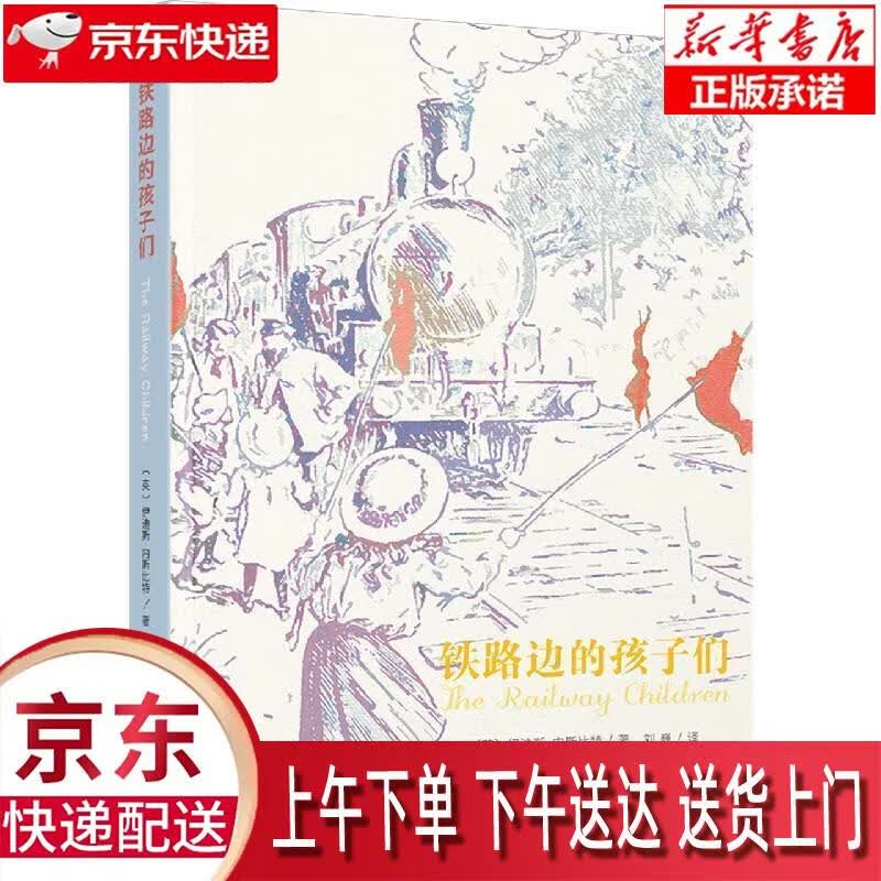 【全新畅销书籍】铁路边的孩子们 [英]伊迪斯·内斯比特 天津人民出版社