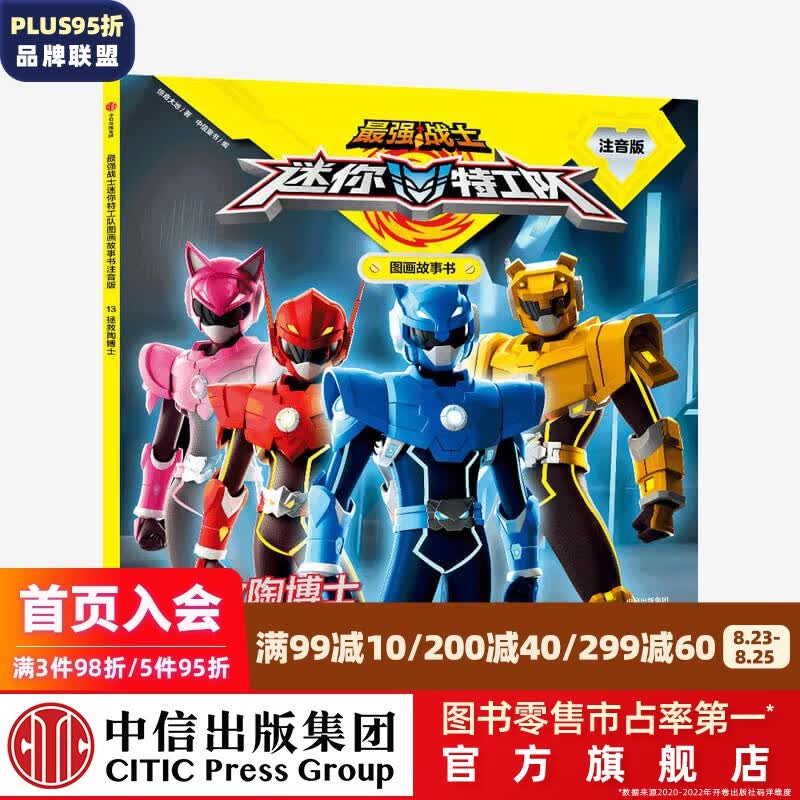 最强战士迷你特工队图画故事书注音版：拯救陶博士【3-8岁】 惊奇大地 著 中信出版社图书