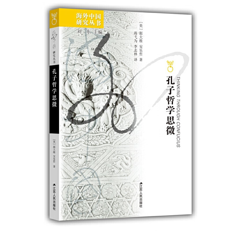 中国研究·孔子哲学思微