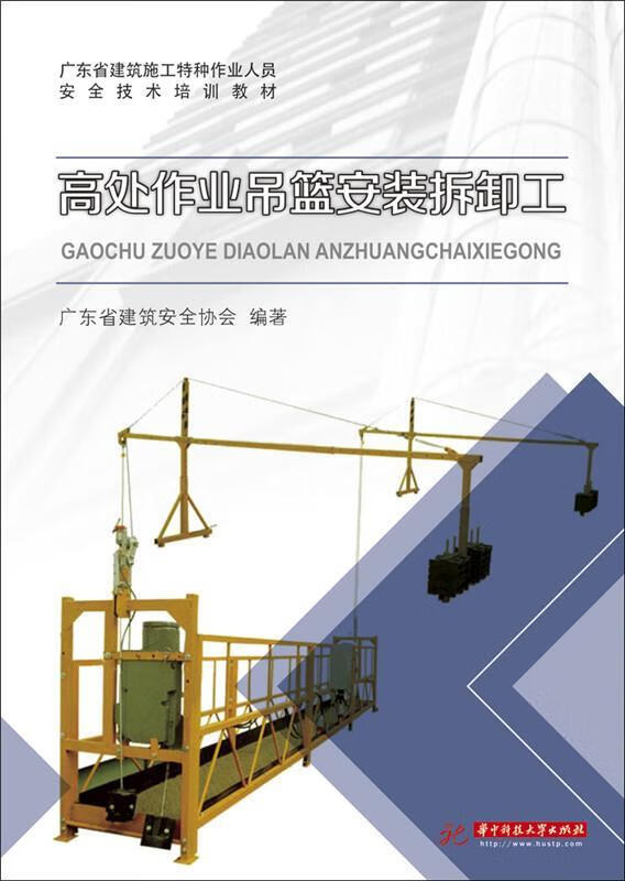 高处作业吊篮安装拆卸工