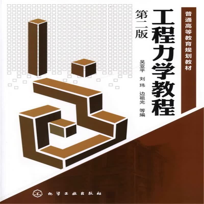 工程力学教程(吴亚平)(二版)