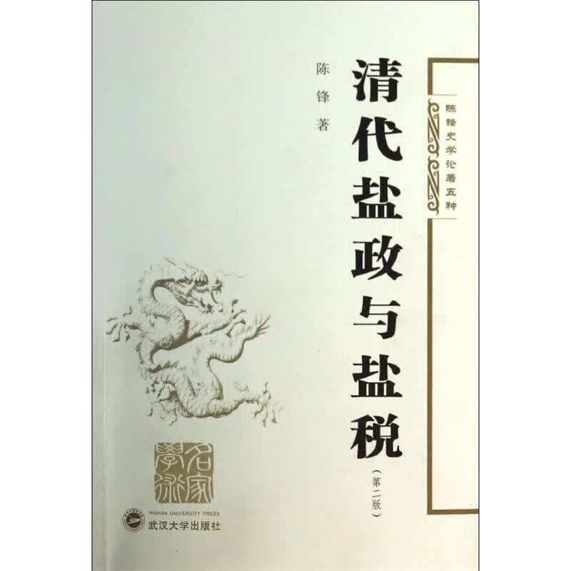 清代盐政与盐税 陈锋