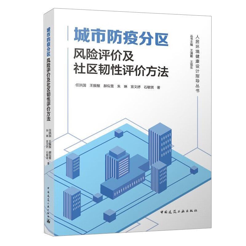 城市防疫分区风险评价及社区韧性评价方法
