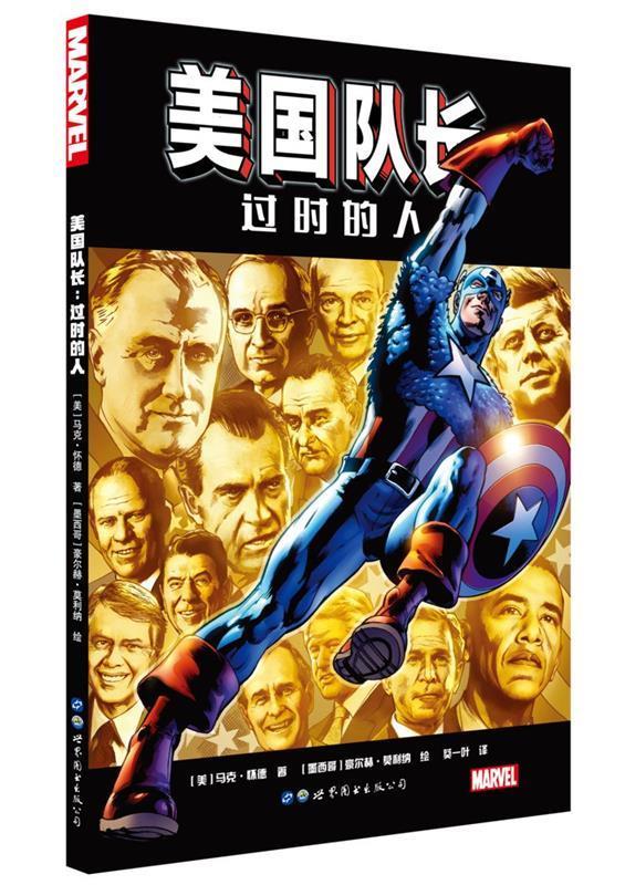 美国队长:过时的人