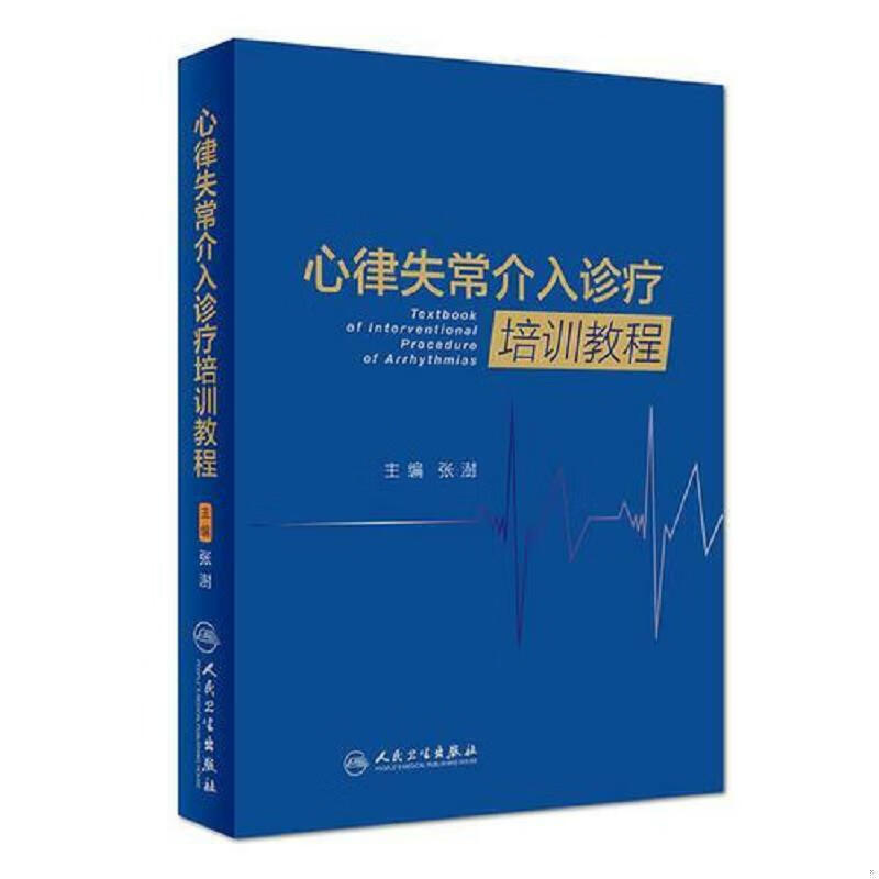 现货心律失常介入诊疗培训教程张澍