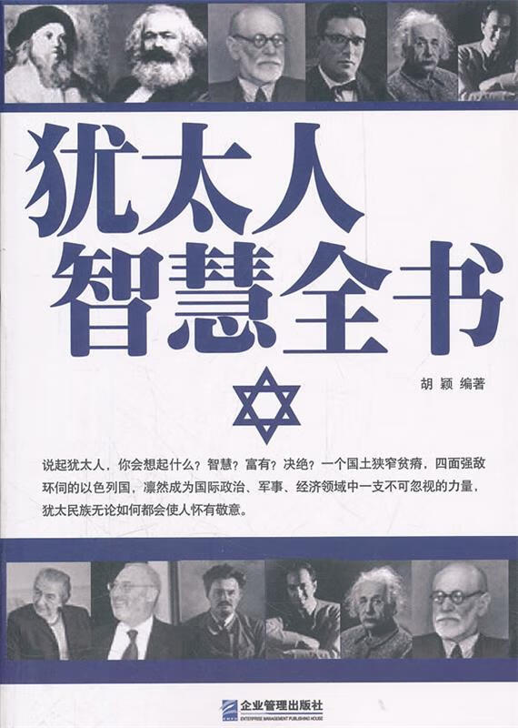 犹太人智慧全书 胡颖编著 企业管理出版社