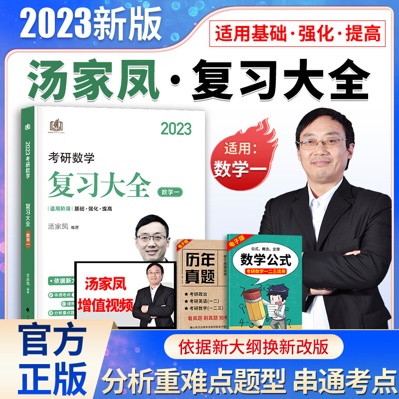 汤家凤2023考研数学一复习大全 汤家凤数一复习大全 可搭2024汤家凤1800题李永乐线代讲义