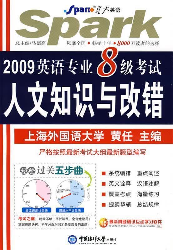 星火·2012英语专业8级考试人文知识与改错
