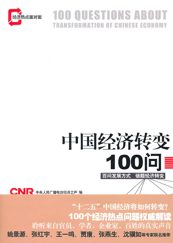 中国经济转变100问【特惠】