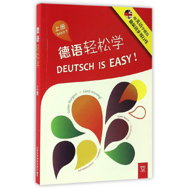 德语轻松学 上册（附mp3下载）