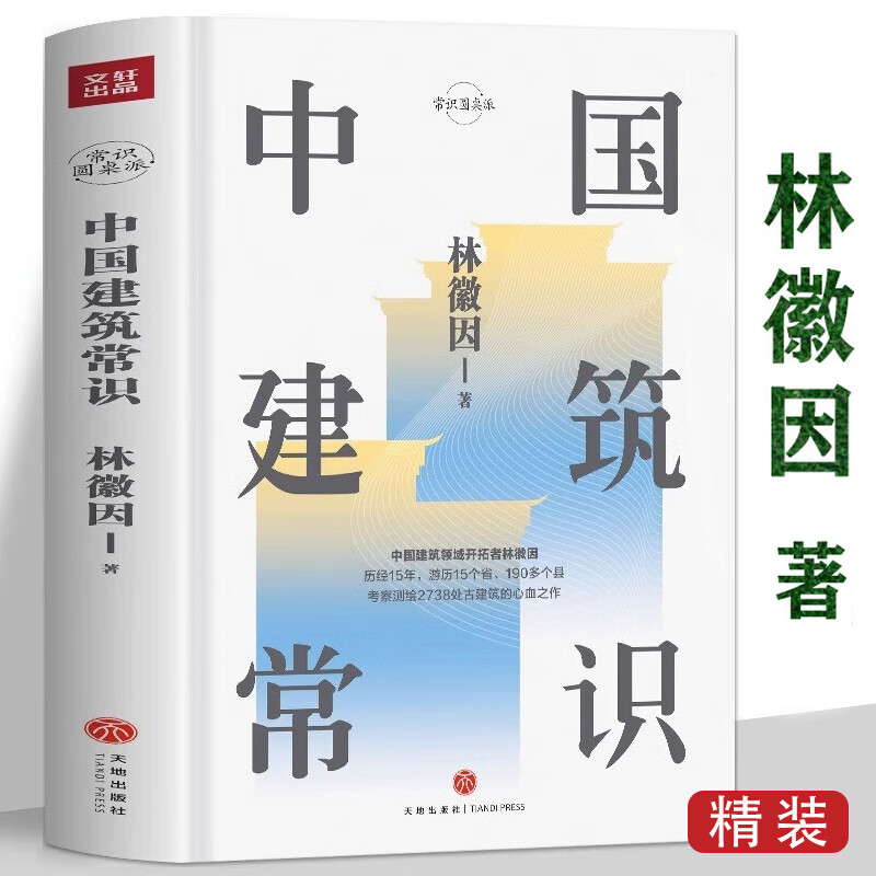 【满48包邮】林徽因著中国建筑史梁思成的灵感来源 中国建筑常识 新建筑与流派 中国居民建筑解读 中国园林建筑解读 中国建筑常识(精装)定价48
