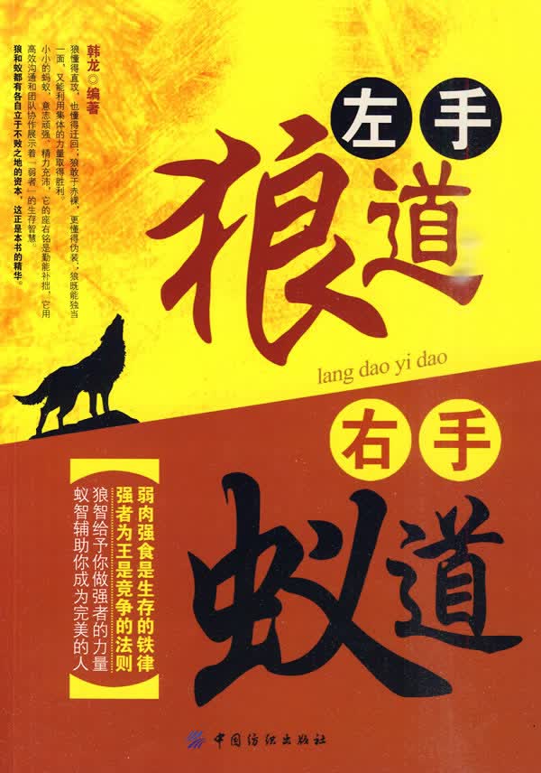 左手狼道 右手蚁道 韩龙编著【书】