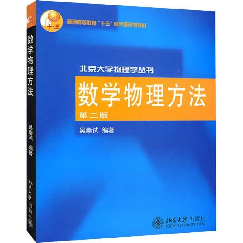 数学物理方法 吴崇试 编著