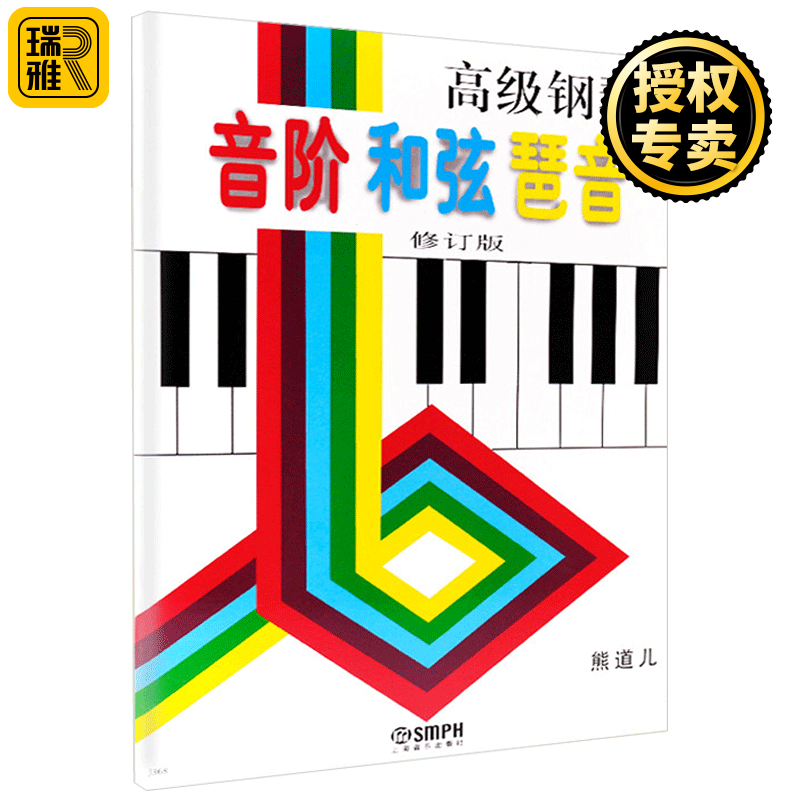 高级钢琴音阶和弦琶音 修订版 熊道儿著 钢琴曲集教程书籍 钢琴音节和旋与琶音基础练习曲教材教程书籍初级 上海音乐出版社