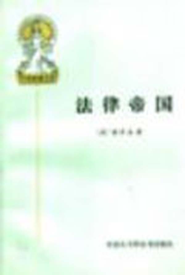 法律帝国 (美)德沃金·R·著【书】