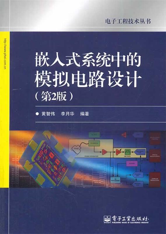 嵌入式系统中的模拟电路设计 黄智伟 等【书】