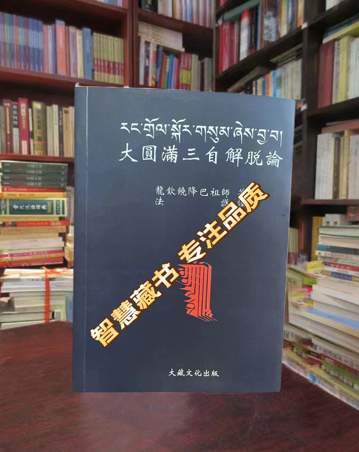 《大圆满三自解脱论》 16开本 龙钦巴降巴祖师著 法护译