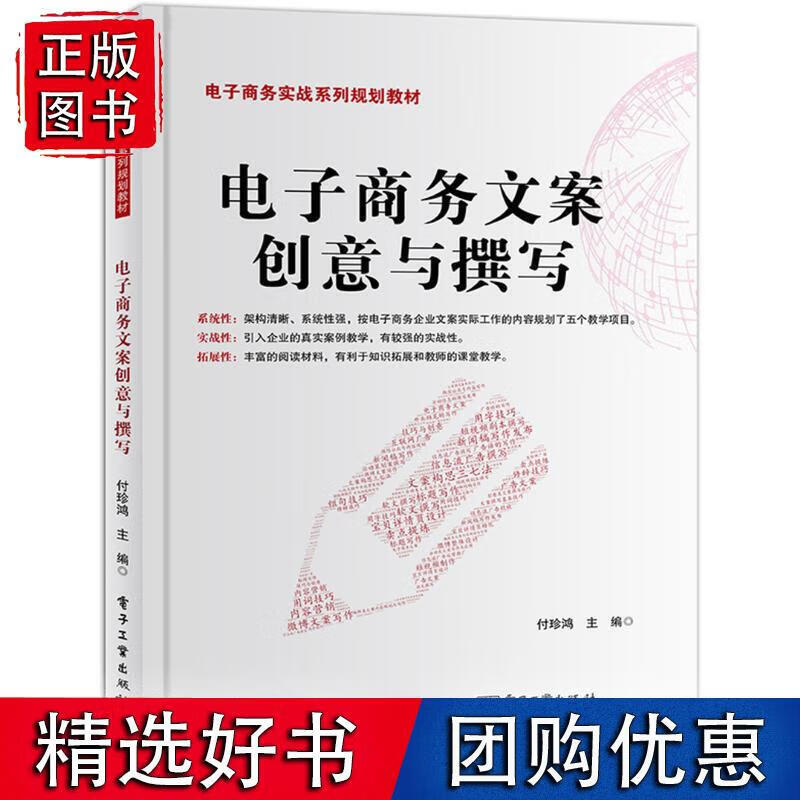 电子商务文案创意与撰写 付珍鸿 9787121355127