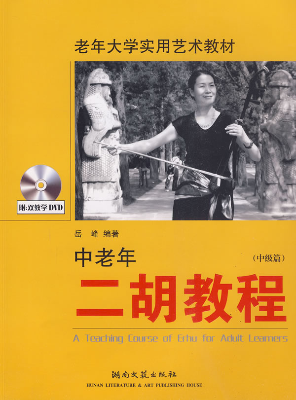 老年大学实用艺术教材 中老年二胡教程（中级篇）【精选】
