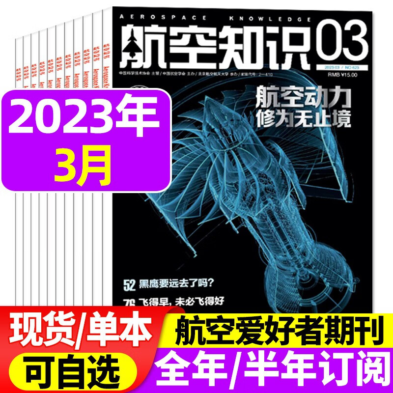 航空知识杂志2023年8月新（另有现货打包/预售及往期可选）航空航天知识杂志军事武器飞机科技科普期刊 2023年3月【航空动力】
