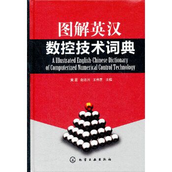 图解英汉数控技术词典