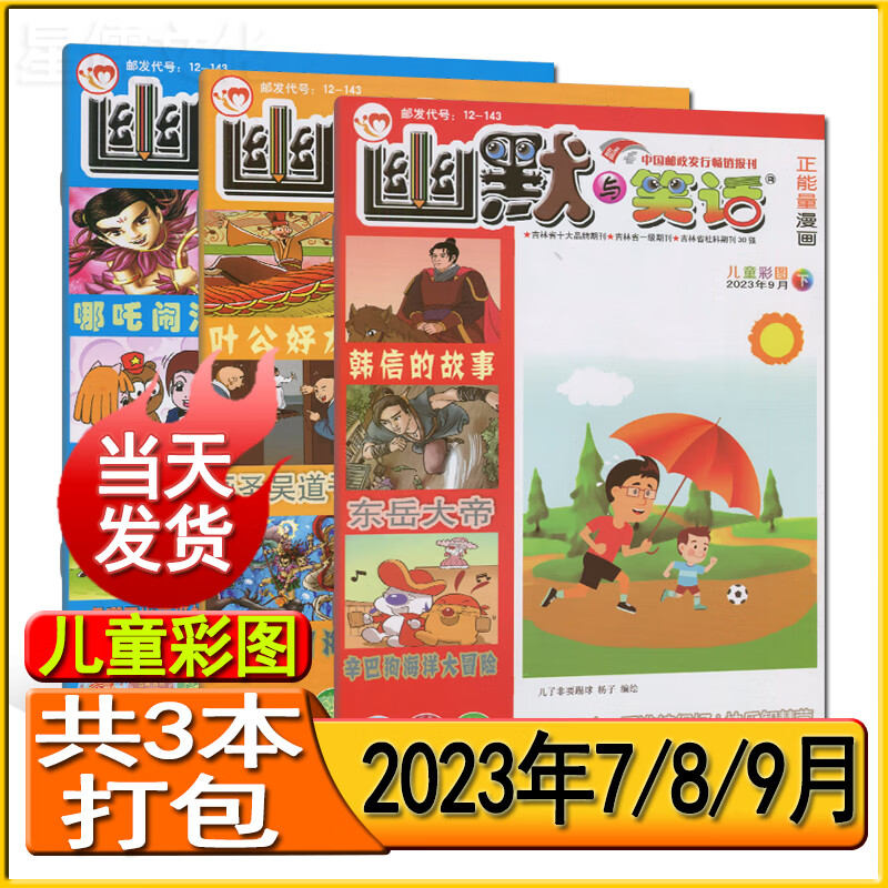 幽默与笑话杂志2023年9月/8月/7月共3本打包爆笑图文】上半月刊黑白版 幽默故事诙谐图文 儿童【新3本】2023年7-9月