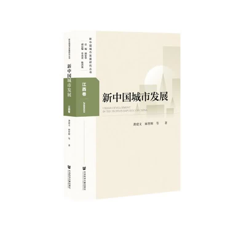新中国城市发展·江西卷