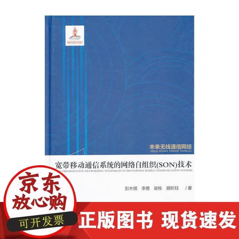 【现货】宽带移动通信系统的网络自组织（SON）技术