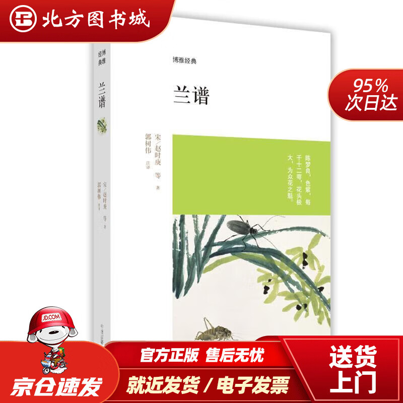 【现货】博雅经典：兰谱北方图书城