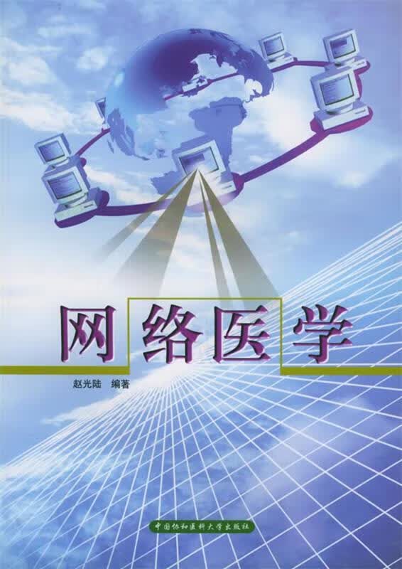 网络医学 赵光陆著【书】