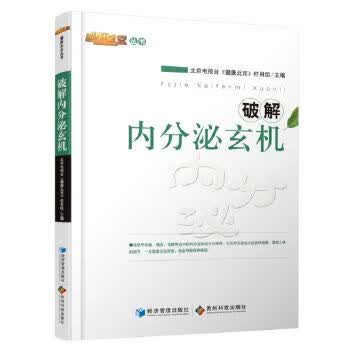 破解内分泌玄机