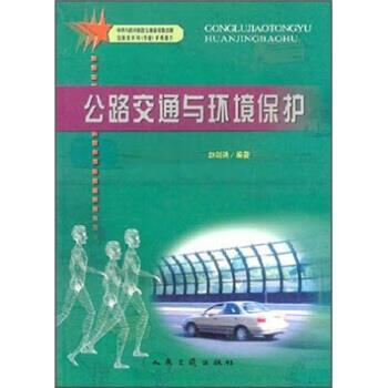 公路交通与环境保护 赵剑强 9787114042492
