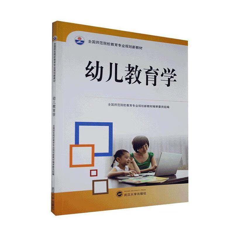 幼儿教育学全国师范院校教育专业规划新教材武汉大学出版社9787307092334 运动/健身书籍