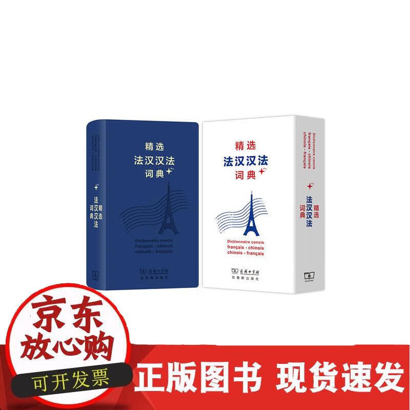 精选法汉汉法词典+(软皮精装) 董明慧 9787100159418