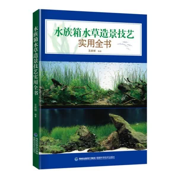 水族箱水造景技艺实用全书9787533546199