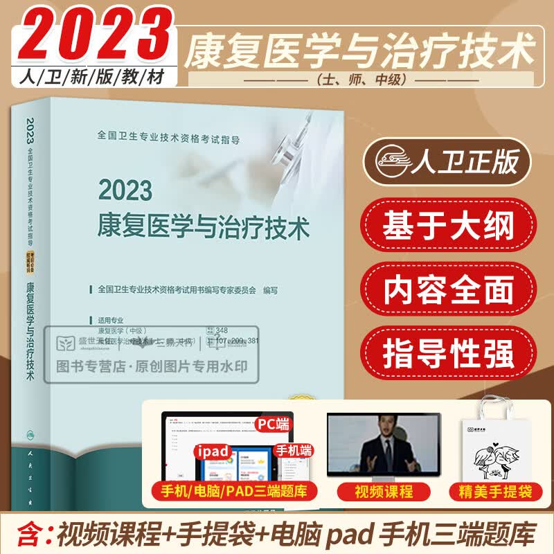 2023年康复治疗技术初级士师中级康复医学与技术师考试书考试教材