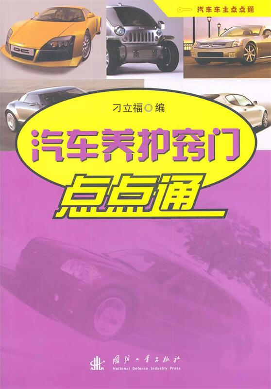 汽车养护窍门点点通 刁立福编 国防工业出版社
