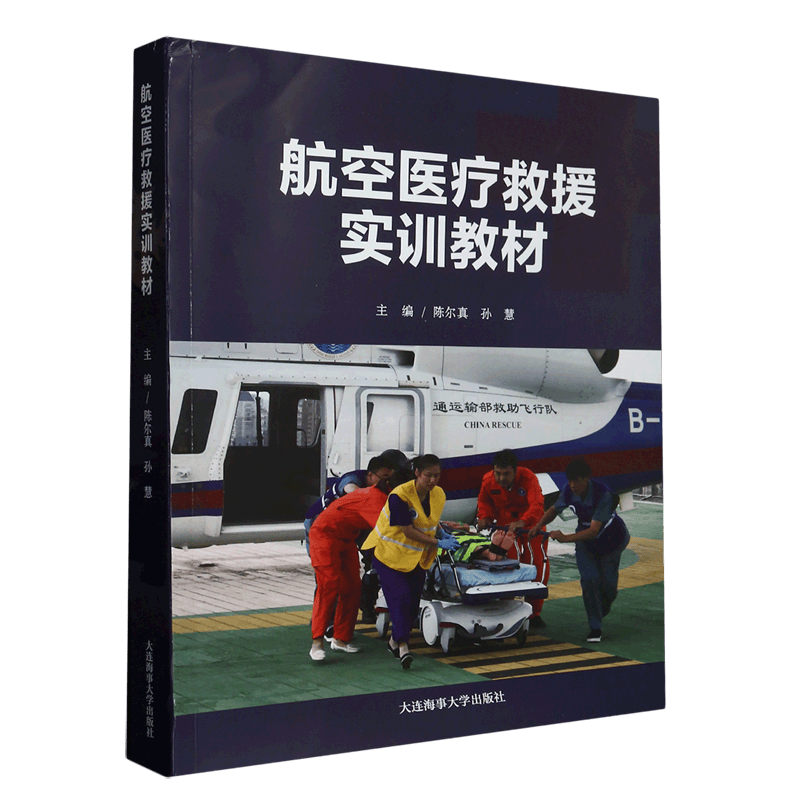 航空医疗救援实训教材