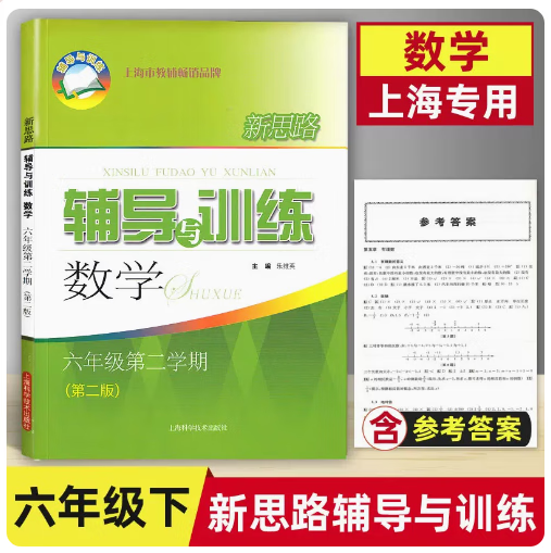 新思路辅导与训练 数学物理化学 六七八九年级/6789年级上册 下册 六年级下 数学 （大字版） 上海版本