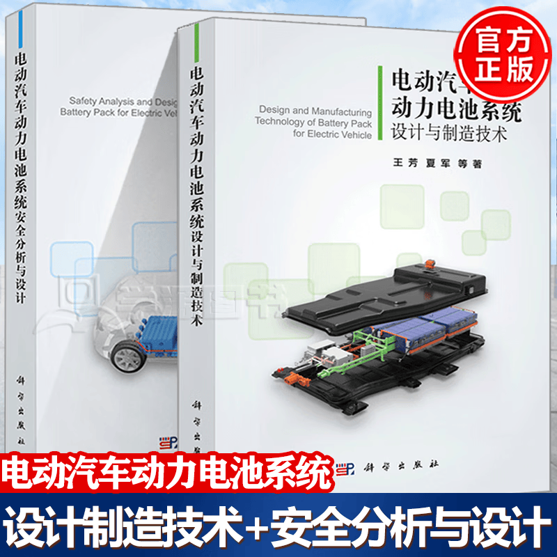包邮 电动汽车动力电池系统设计与制造技术+安全分析与设计+测评与开发技术 王芳 夏军 科学出版社 电动汽车动力电池系统设计与制造技术+安全分析与设计