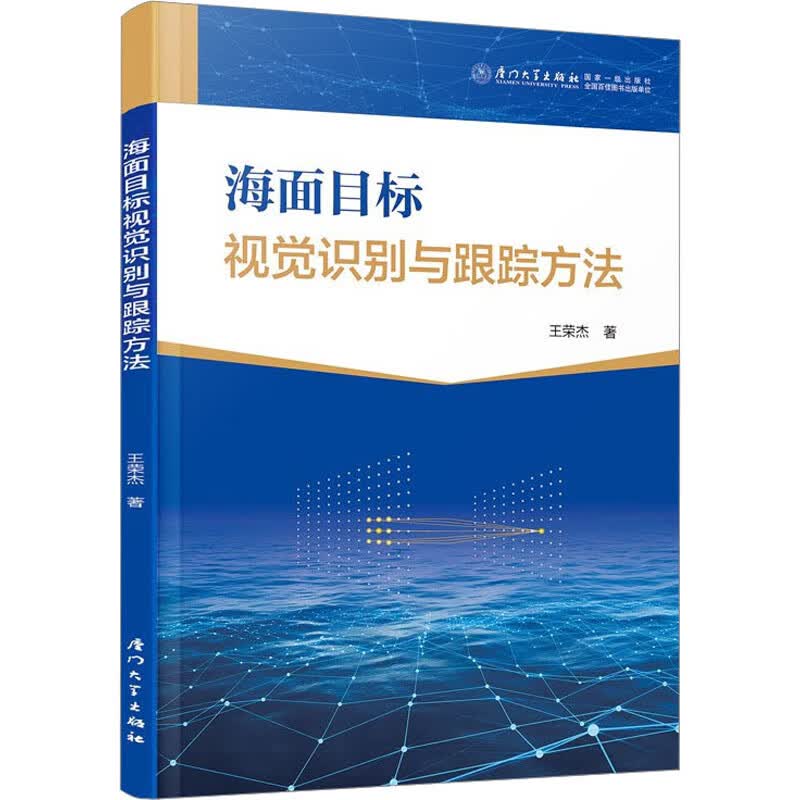 海面目标视觉识别与跟踪方法 图书