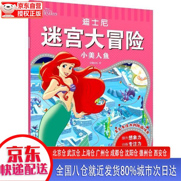 【现货】3-6岁 迪士尼迷宫大冒险·小美人鱼