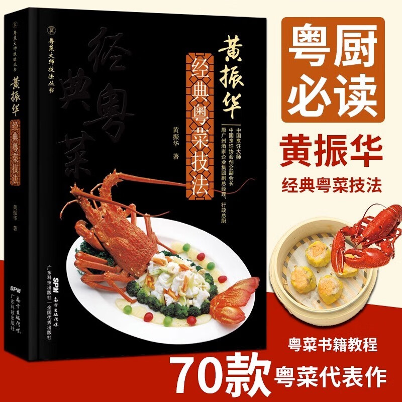 黄振华粤菜技法 粤菜书籍 粤菜烹饪教程 7款粤菜菜式食材原料挑选主料配料汤汁制作流程关键技术 广式靓汤广东菜粤菜菜谱