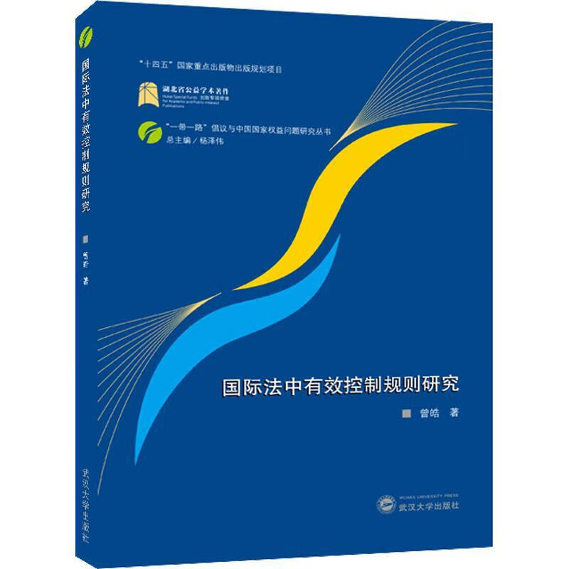 国际法中有效控制规则研究法律 图书
