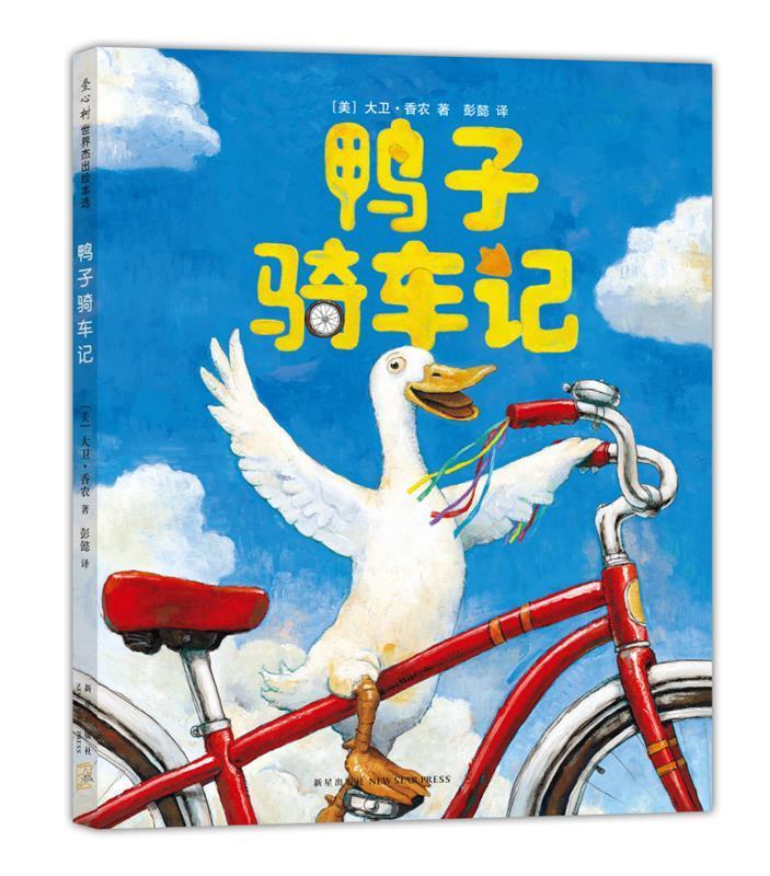 鸭子骑车记（精装）