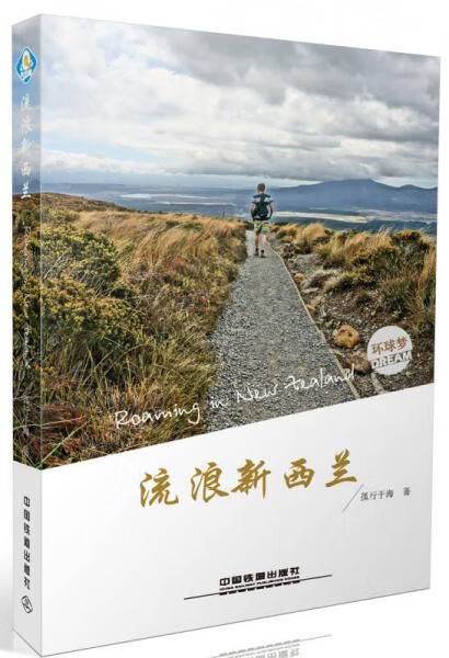 流浪新西兰9787113211790