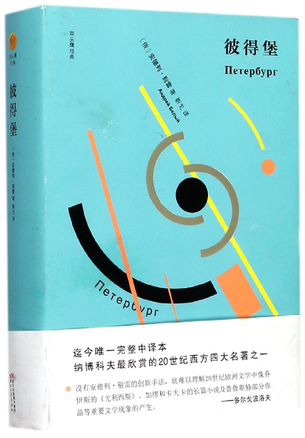 彼得堡(精)/双头鹰经典