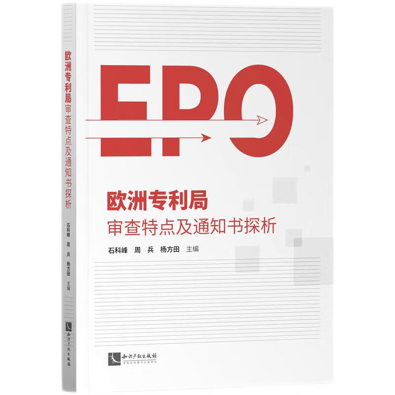 欧洲专利局审查特点及通知书探析
