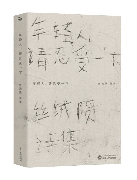 年轻人请忍受一下